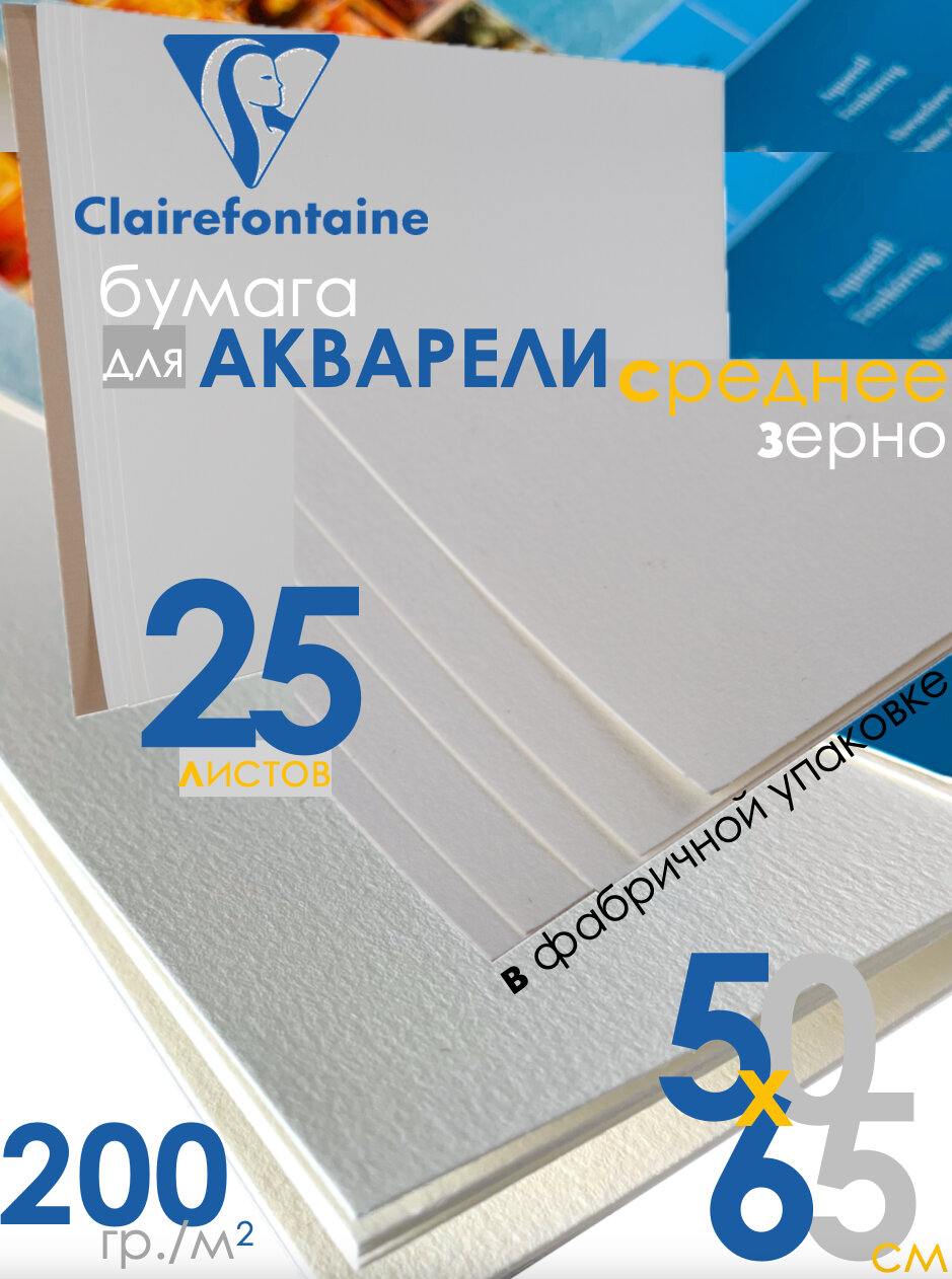 Акварельная бумага 25 листов 50х65 см, 200 гр/м2, Etival cреднее зерно (Фин)/ холодное прессование, фабричная уп-ка, Clairefontaine, артикул 93451
