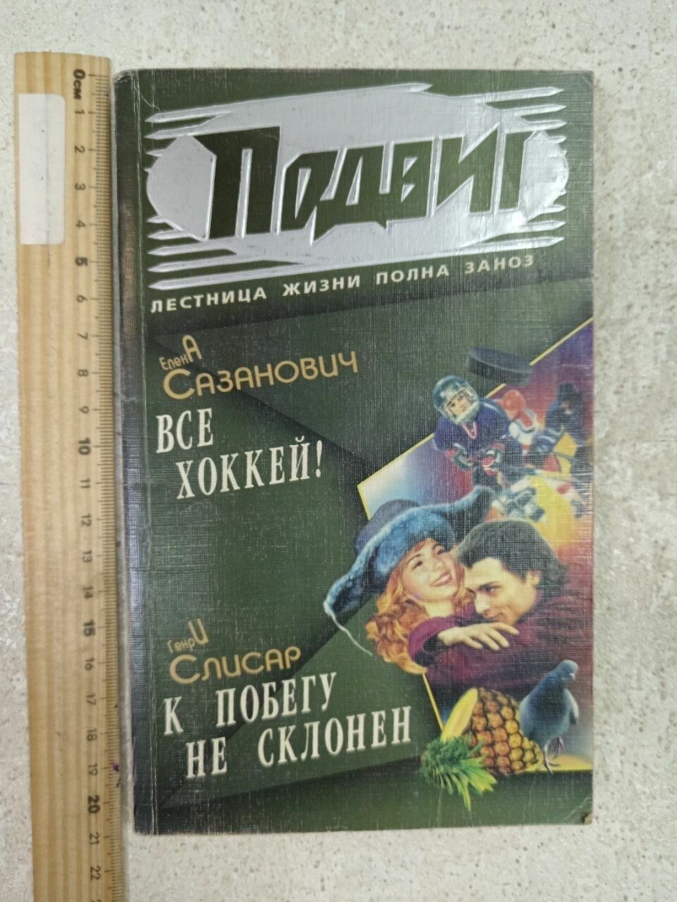 Все хоккей! К побегу не склонен. Елена Сазанович. Генри Слисар