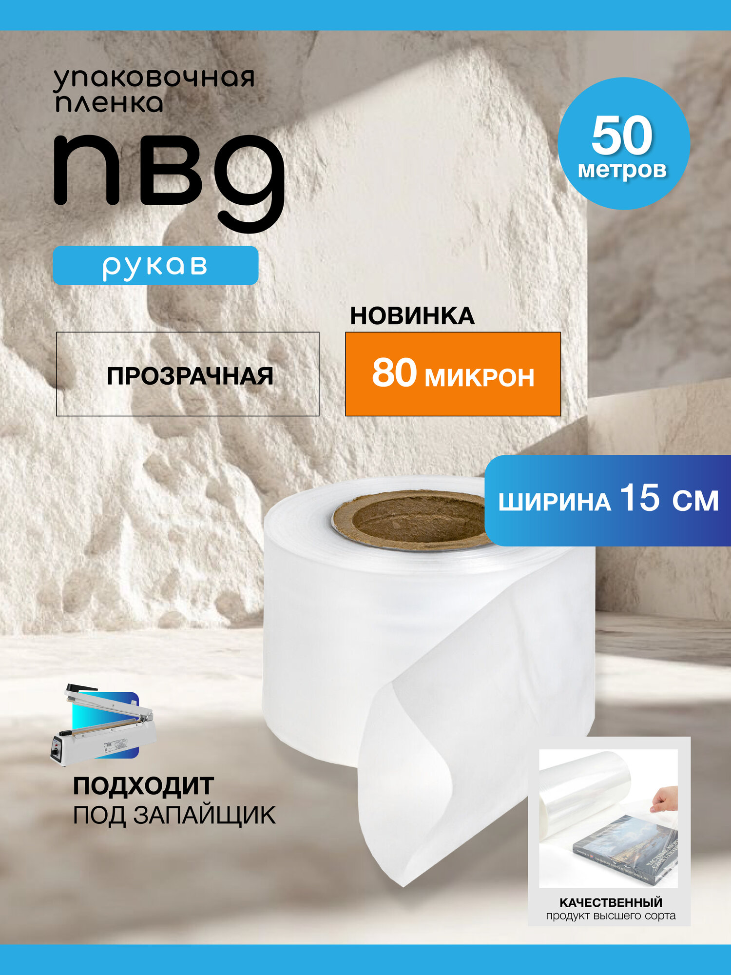 Пленка прозрачная, упаковочная, ПВД, ширина 150мм, длина 50метров, толщина 80 микрон, на втулке.