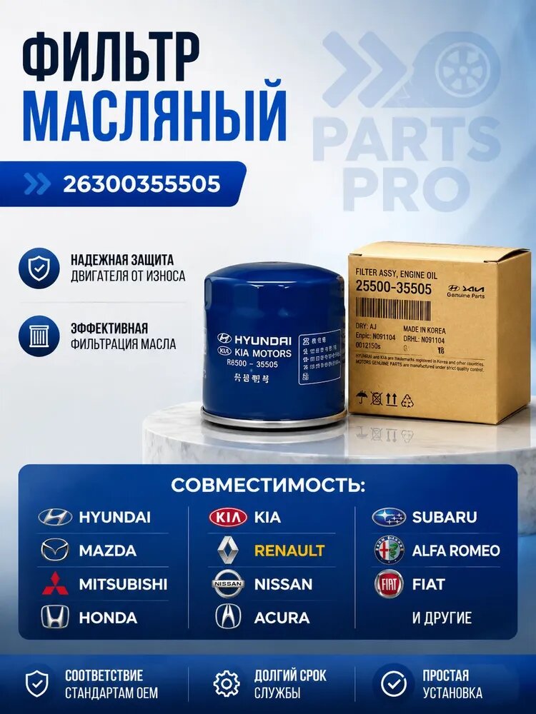 Фильтр масляный Hyundai Kia Mazda Renault Mitsubishi Opel. OEM 2630035505. Хендай Киа Мазда Ренаулт Митсубиши Опел