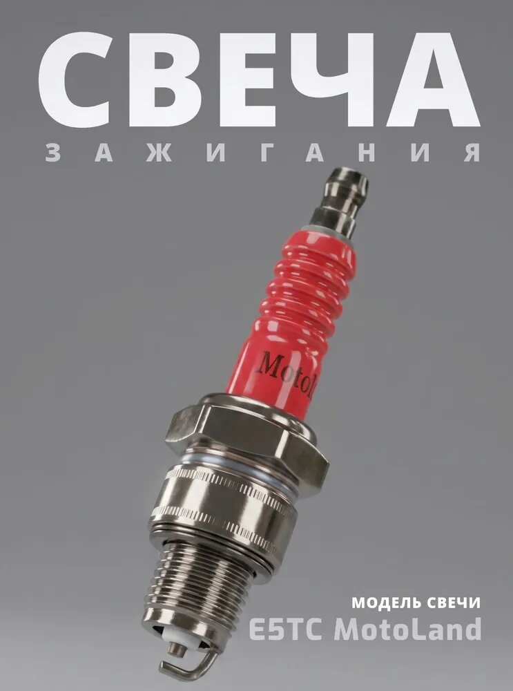 Свеча E5TC MotoLand (аналог А14В, NGK BP5HS)