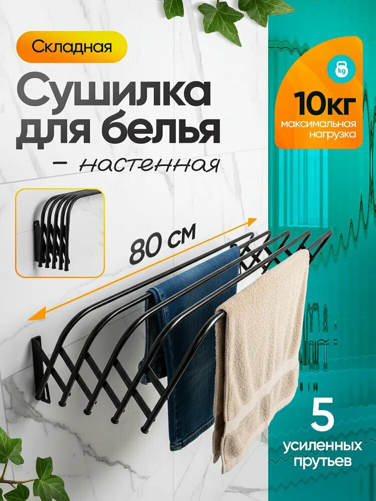 Настенная сушилка для белья складная 80 сантиметров, черная Выдвижная сушка для одежды, полотенец, на балкон