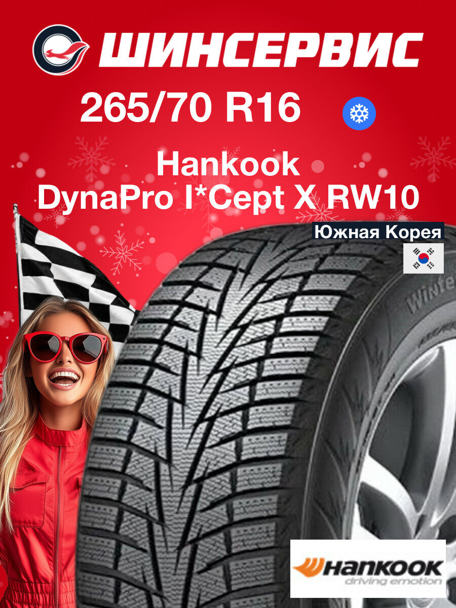 Зимняя нешипованная шина Hankook DynaPro I*Cept X RW10 265/70 R16 112 T, зимняя автомобильная резина