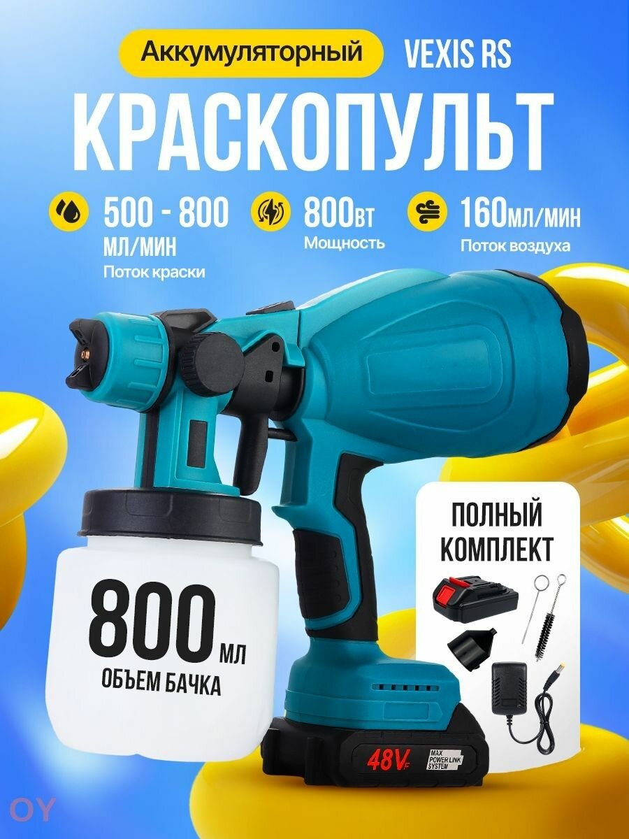 Краскопульт аккумуляторный 800 Вт, мл