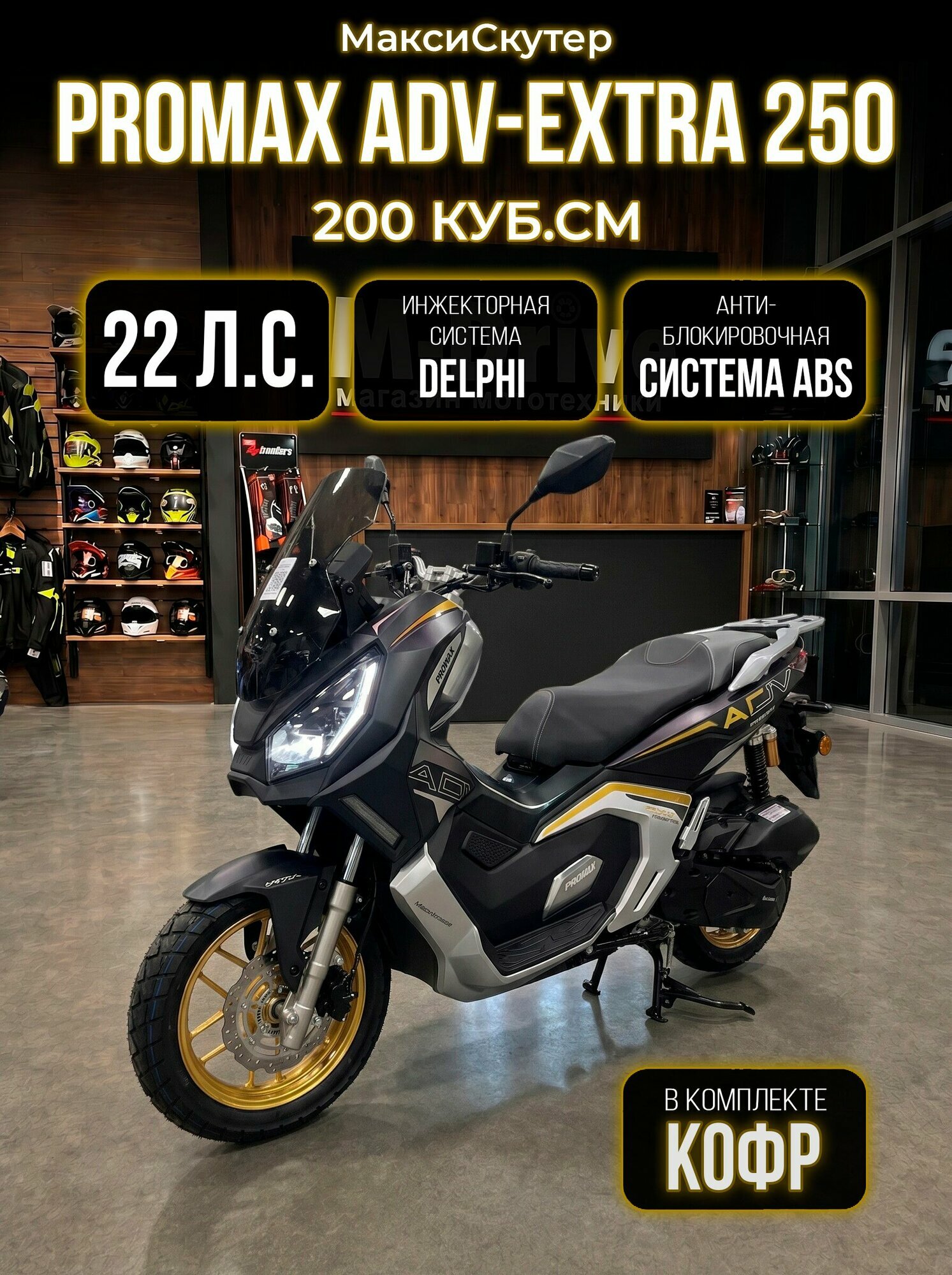 Скутер PROMAX ADV Extra (49) Инжектор (EFI, ABS, BOX, AUDIO)