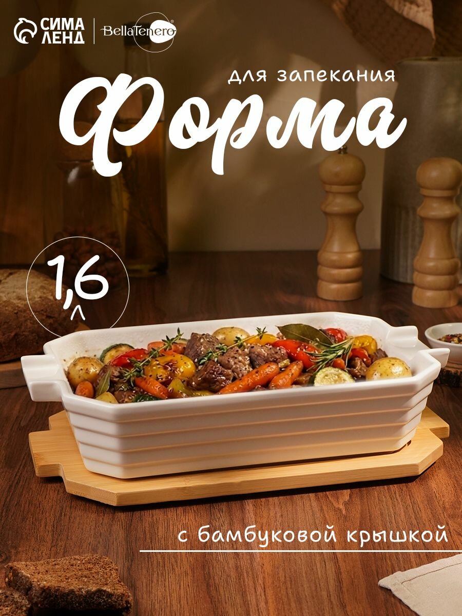 Форма для запекания, 31х19х7,5 см, 1,6 л, с бамбуковой крышкой