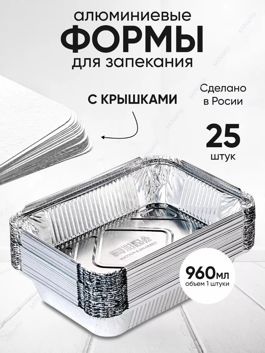 Алюминиевая форма из фольги для запекания 960мл 25шт кр
