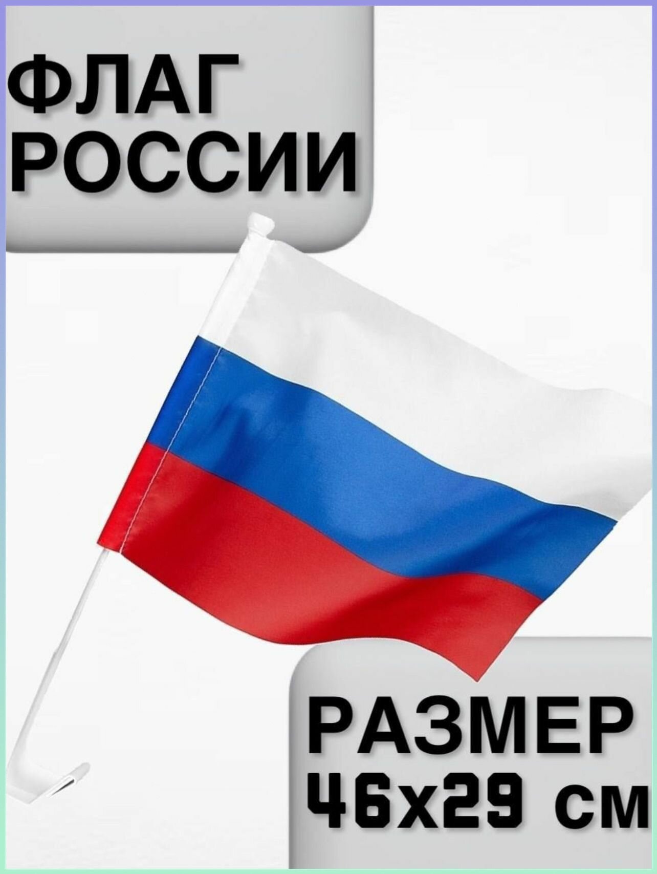 Флаг Триколор России 46х29 см, подарок на День России