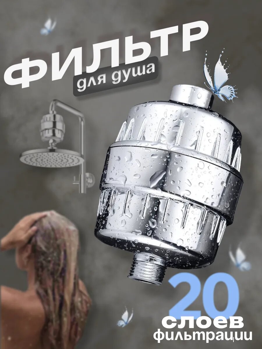 Фильтр для душа 20 ступеней очистки смягчение воды защита кожи и волос от хлора