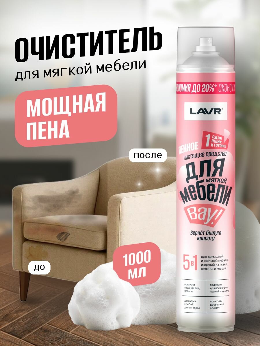 Чистящее средство для мягкой мебели LAVR, 1 л / Ln3254