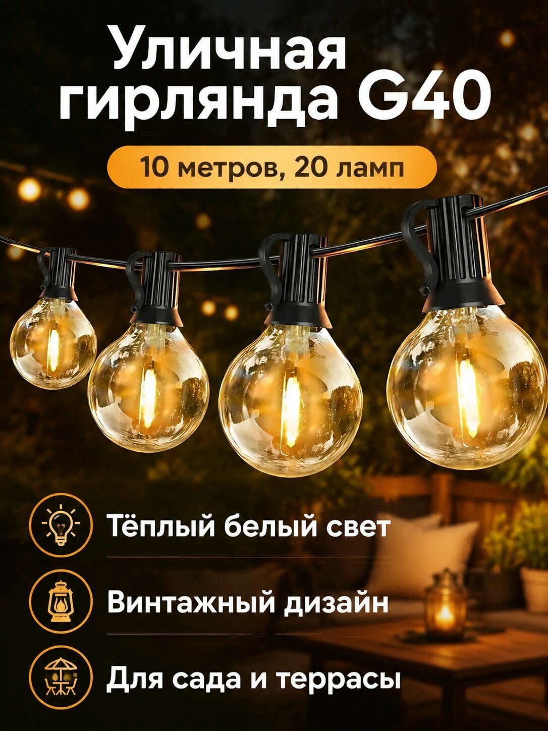 Светодиодная гирлянда G40 с теплым белым светом (2700K), 10 м, 20 ламп, 220 В, европейская вилка, для улицы