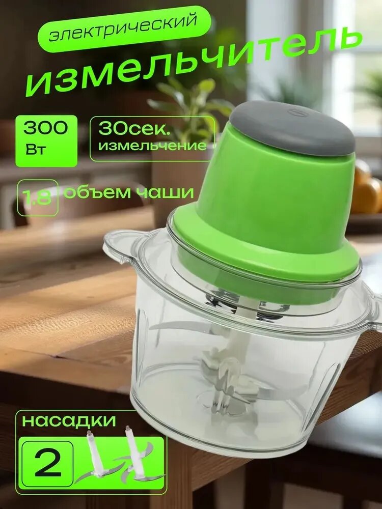 Компактный кухонный измельчитель 1,8 л мощность 300 Вт быстрый измельчение за 30 секунд