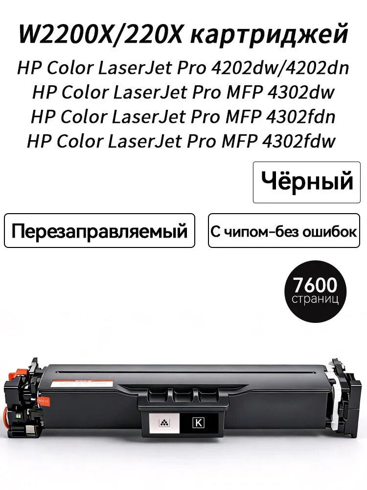 Картридж W2200X (HP220X) с Чипом для HP Color LaserJet Pro 4202dw 4202dn MFP 4302dw 4302dn 4302fdw, совместимый, Черный (black), 1 шт