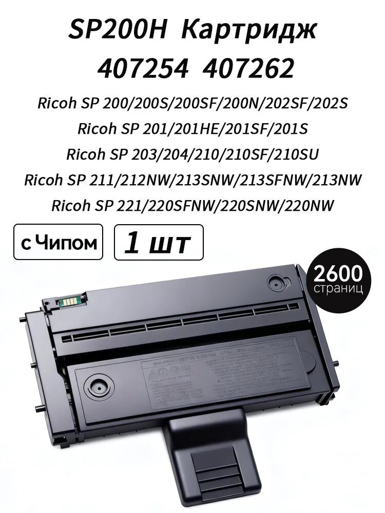 Картридж SP201H (407254) для Ricoh SP 201S 203 204 210 210SF 210SU 211 212NW 213SNW 213SFNW 213NW 221 220SFNW 220SNW 220NW, совместимый, Черный (black), 1 шт