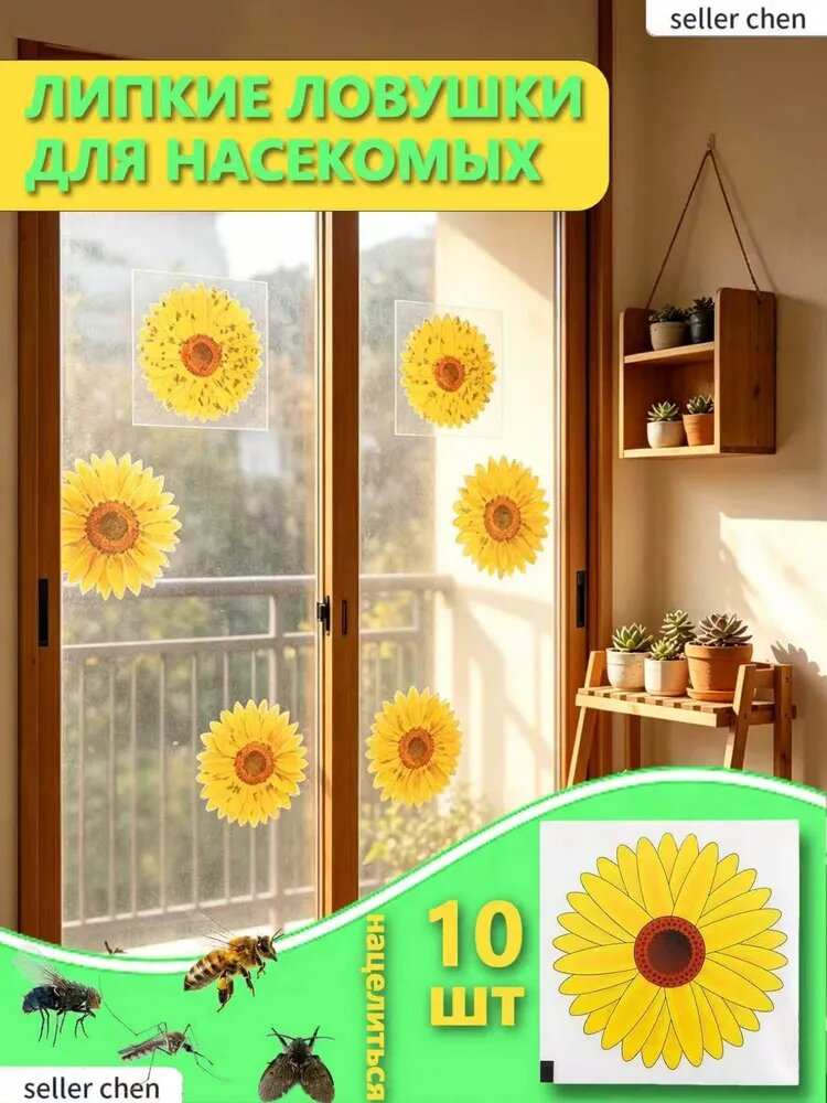 Наклейки на окна для эффективной борьбы с мухами и ловушками для насекомых, 10 штук.