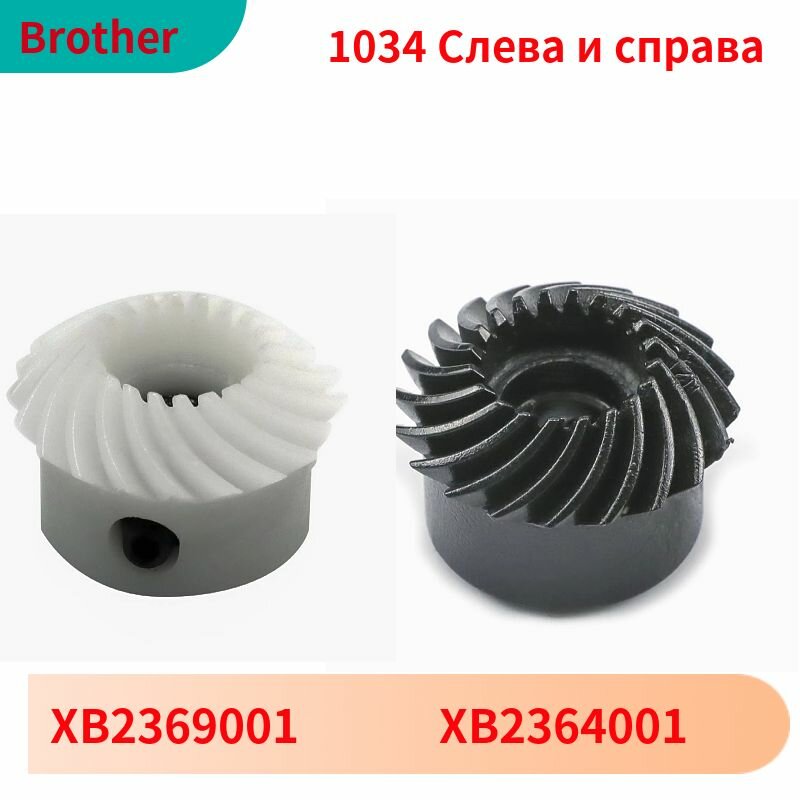 Механизм бытовой машины Brother 1034D L, R XB2369 XB2364