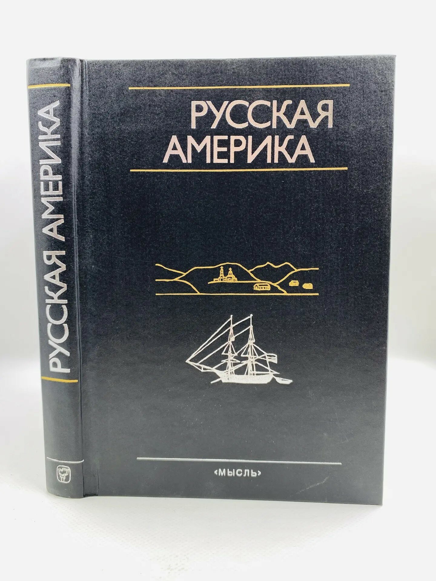 Русская Америка. По личным впечатлениям миссионеров, землепроходцев, моряков, исследователей и других очевидцев