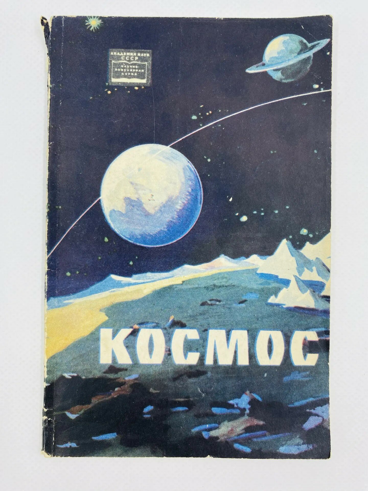 Журнал "Космос". Выпуск 1 (1963 год)