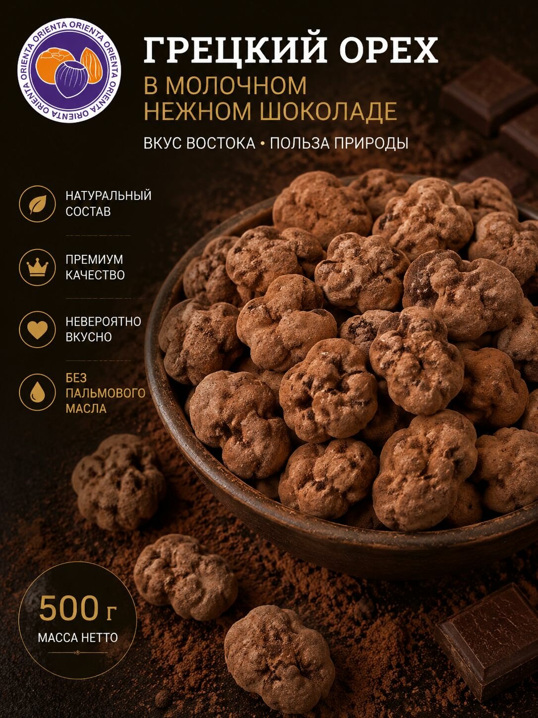 Грецкий орех в шоколаде и какао тирамису 500гр