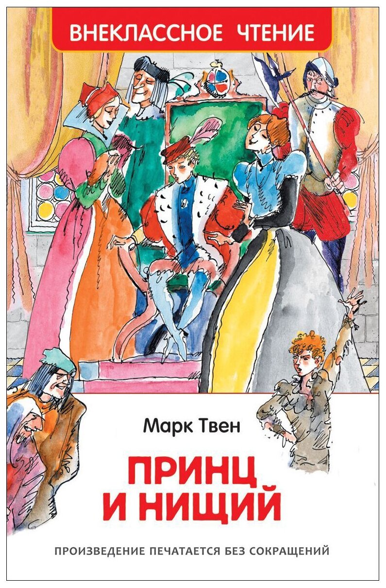 Книга "Внеклассное чтение: Принц и нищий", Твен, твердый переплет, 288 стр