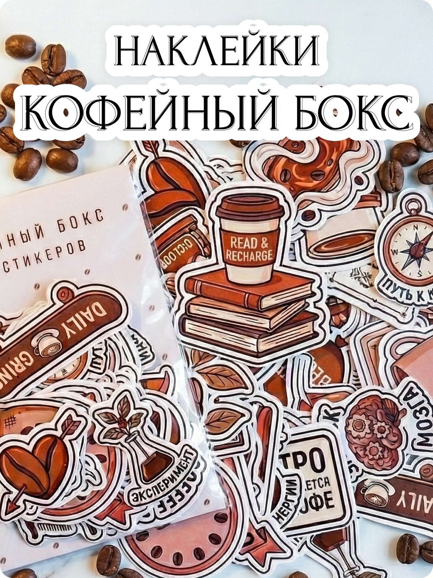 Набор наклеек Кофейный бокс для скрапбукинга / матовые стикеры, 40 шт.