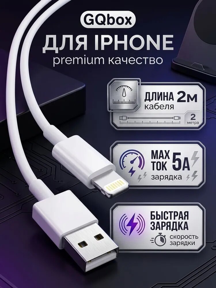 Зарядка для iPhone Lightning / GQbox / USB Lightning кабель для iPhone 5-14 / Провод лайтнинг для айфона / 2 метра