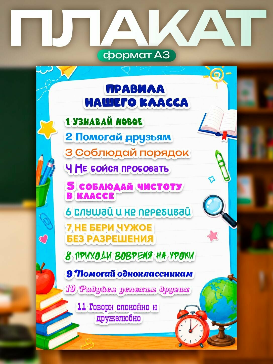 Постеры школьные Правила класса
