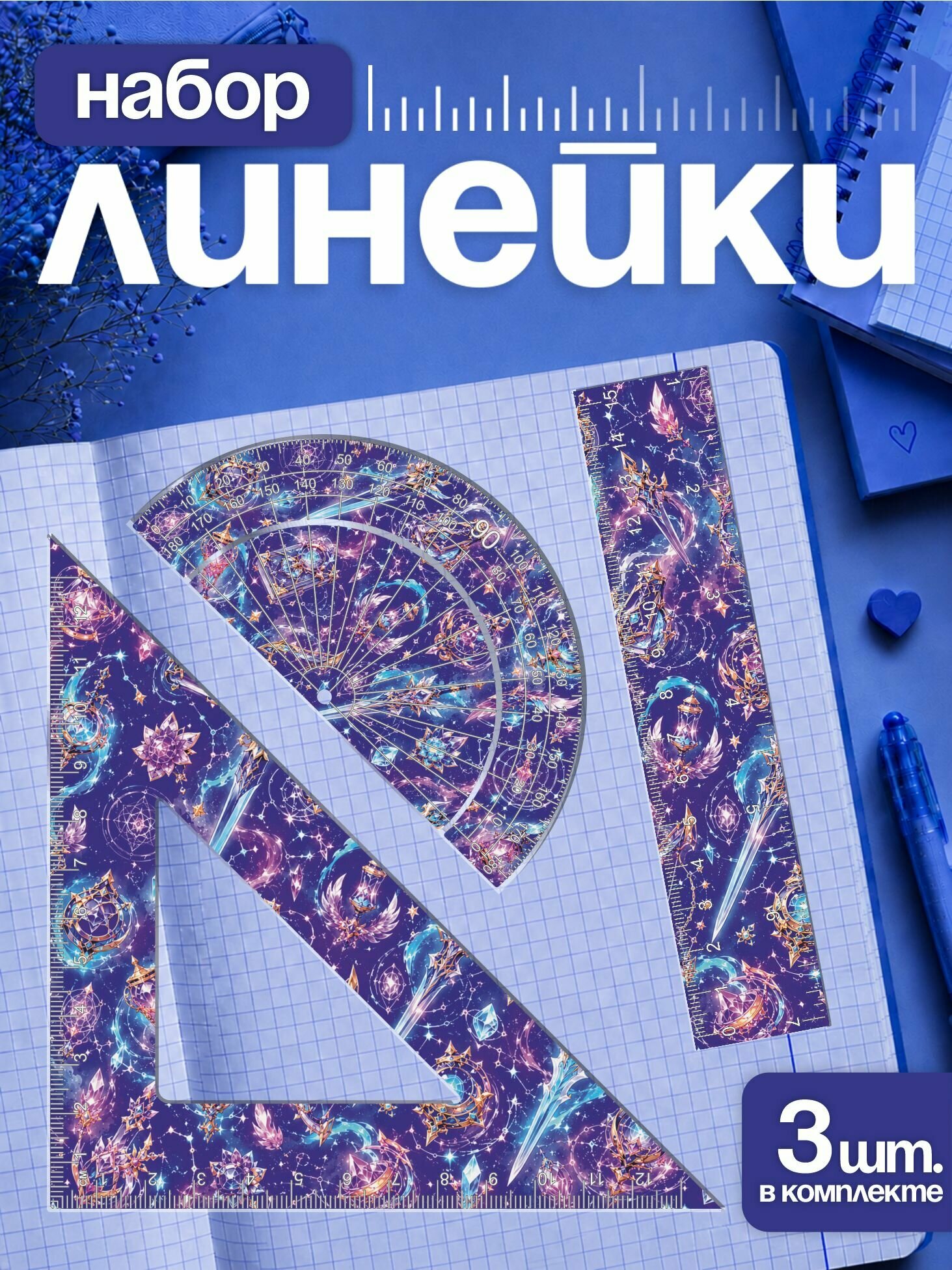Канцелярия для школы набор линеек игра Геншин Импакт угломер угольник