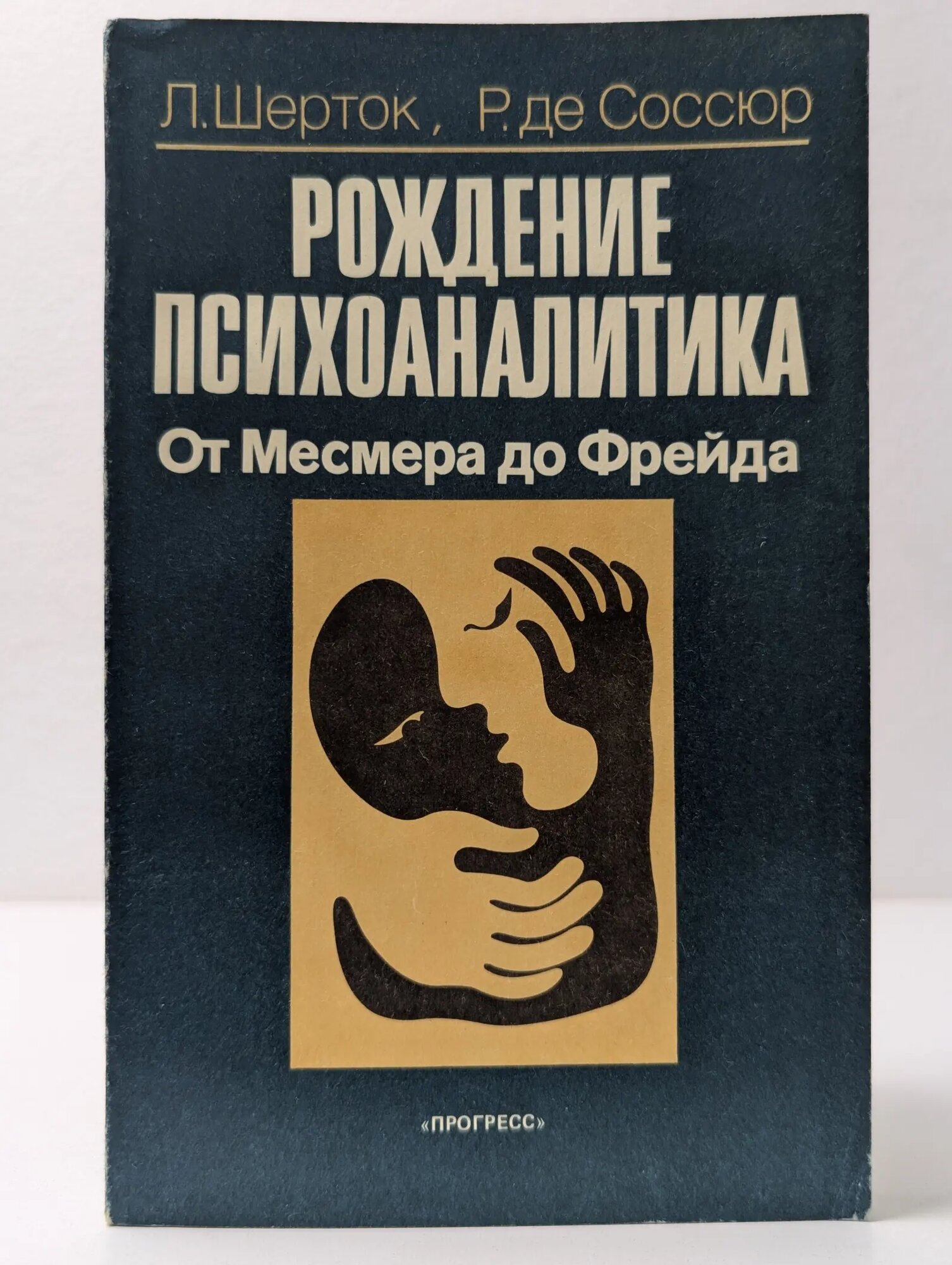 Рождение психоаналитика. От Месмера до Фрейда Шерток Леон, де Соссюр Раймон 1991