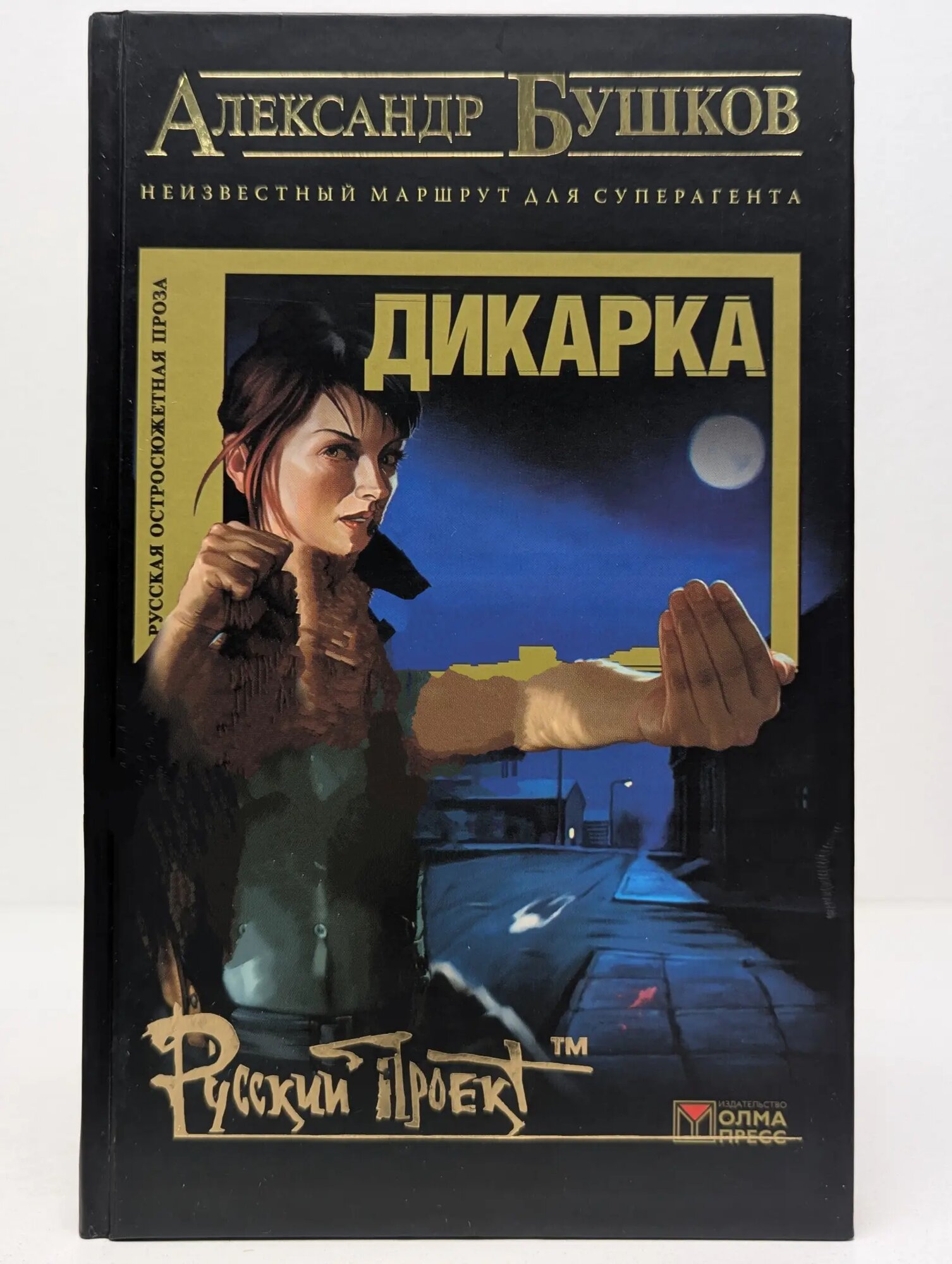 Русский проект. Дикарка Бушков Александр Александрович 2004