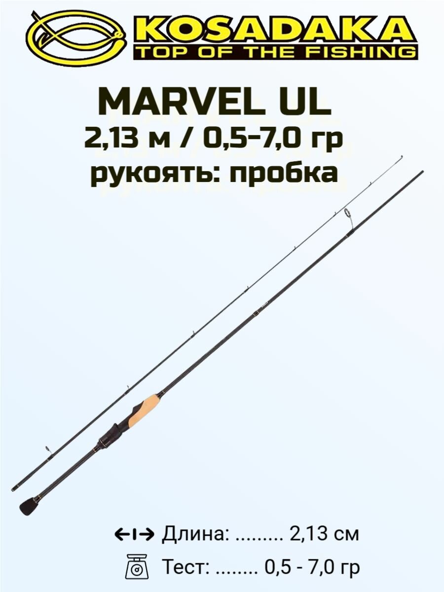 Спиннинг Kosadaka "MARVEL" 2,13м / 0,5-7г (пробка)