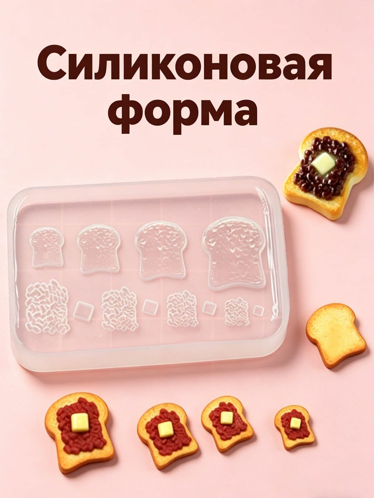 Силиконовая форма "Хлеб" для полимерной глины