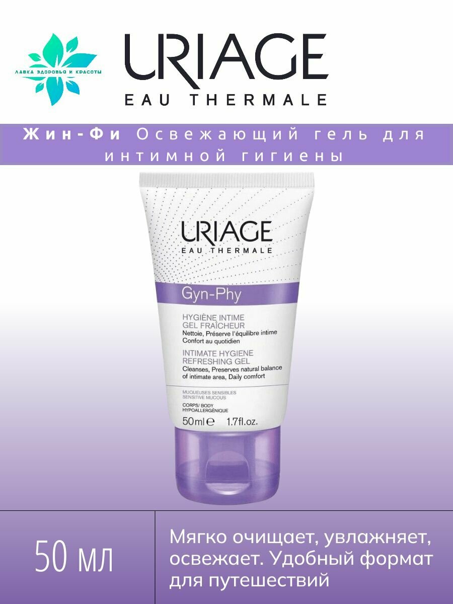 Гель для интимной гигиены Uriage (Урьяж) Gyn-Phy урьяж ЖИН-фи освежающий, поддерживает pH баланс микрофлоры, для чувствительной кожи, без мыла и парабенов, туба 50 мл