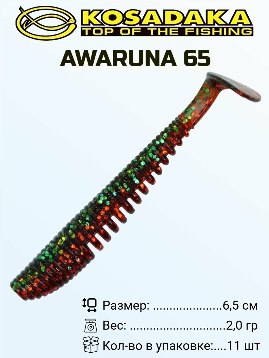 Виброхвост Kosadaka AWARUNA 65, 11шт, цвет SMO