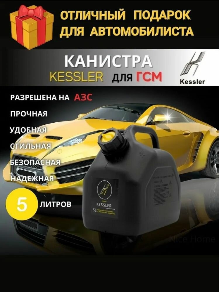 Канистра для бензина 5 л черная KESSLER