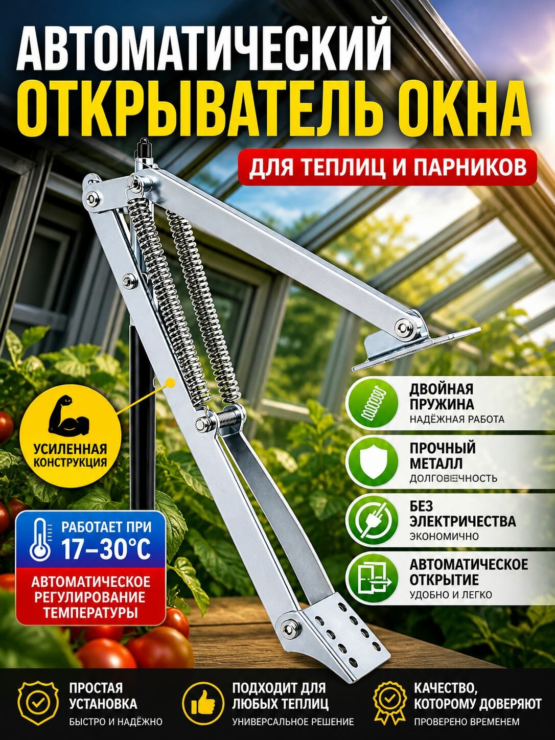 Термопривод для теплицы, Алюминий, Оцинкованный металл, 1 шт
