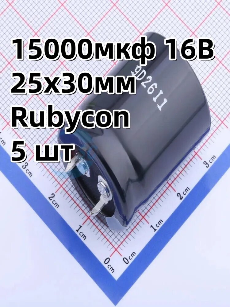5 шт. 15000мкф 16В (15000uF 16V 25x30мм) электролитический конденсатор Rubycon рогового типа, шаг выводов: 10мм, вставной