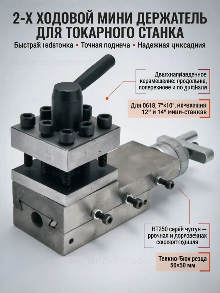 Держатель для мини-токарного станка 2-канальный с креплением 50x50 мм. Быстрая смена четырехугольных держателей. Подходит для токарных станков 0618 7" x 10", 12" и 14".