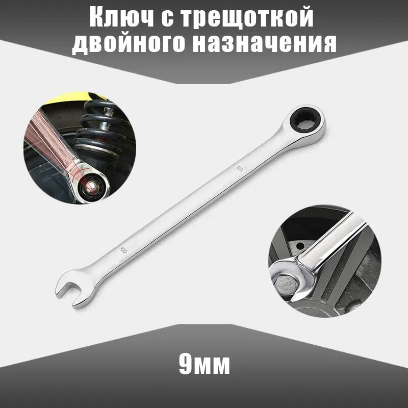 Гаечный ключ с трещоткой (9мм)