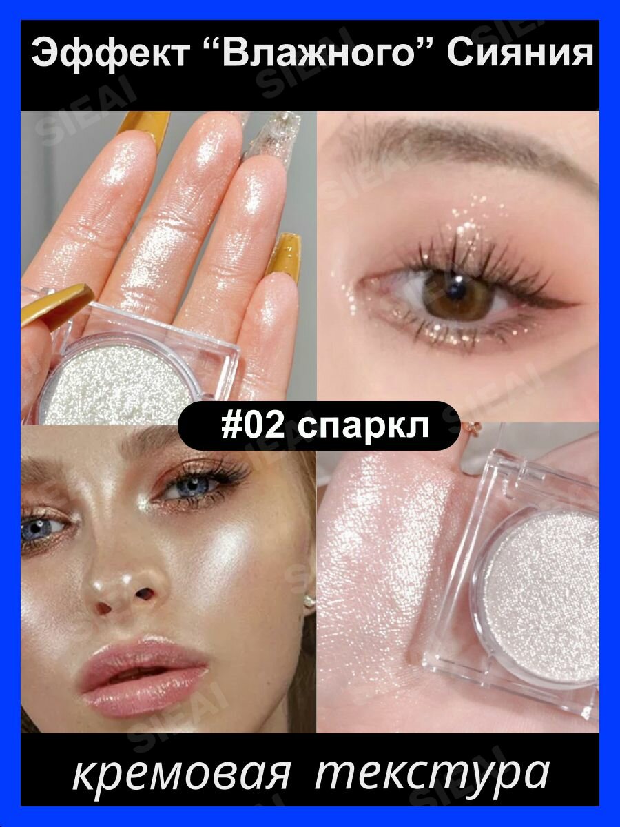 Тени хайлайтер спарклы для лица и глаз