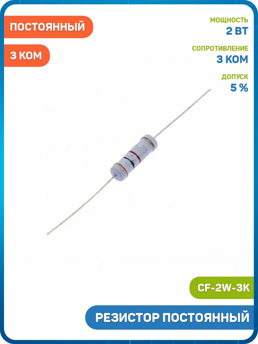 Резистор постоянный 2 Вт/3 кОм 5% (CF-2W-3K)
