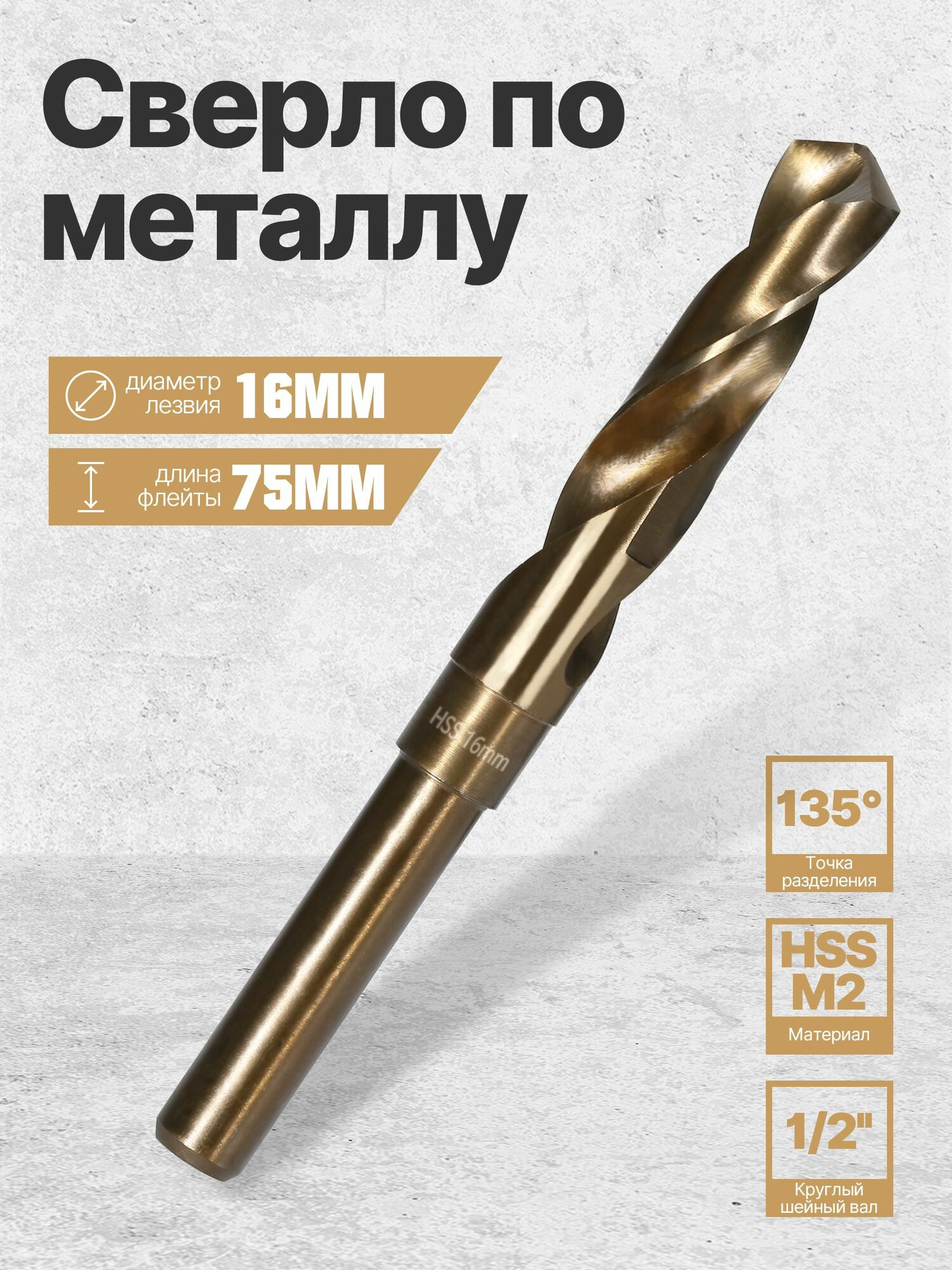 1 шт сверло по металлу 16 мм, HSS M2 с уменьшенным хвостовиком, хвостовик 12,7 мм, стандарта Сильвер-Деминг, для нержавеющей стали, алюминия, дерева и пластика