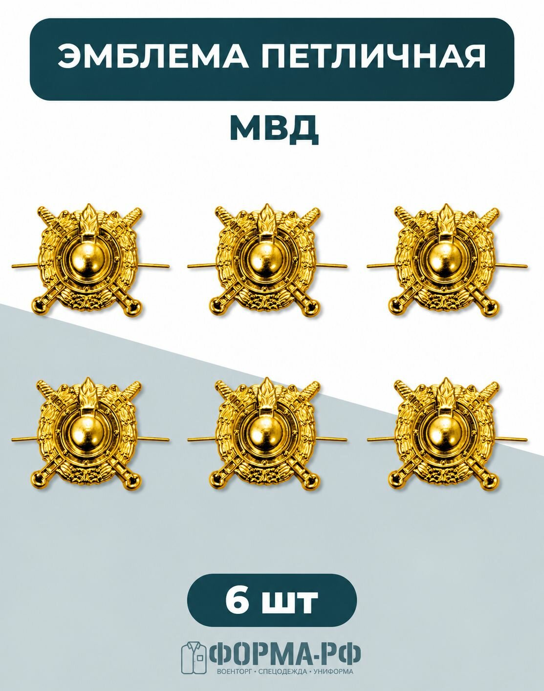 Эмблема петличная ВВ МВД золотистая 6шт