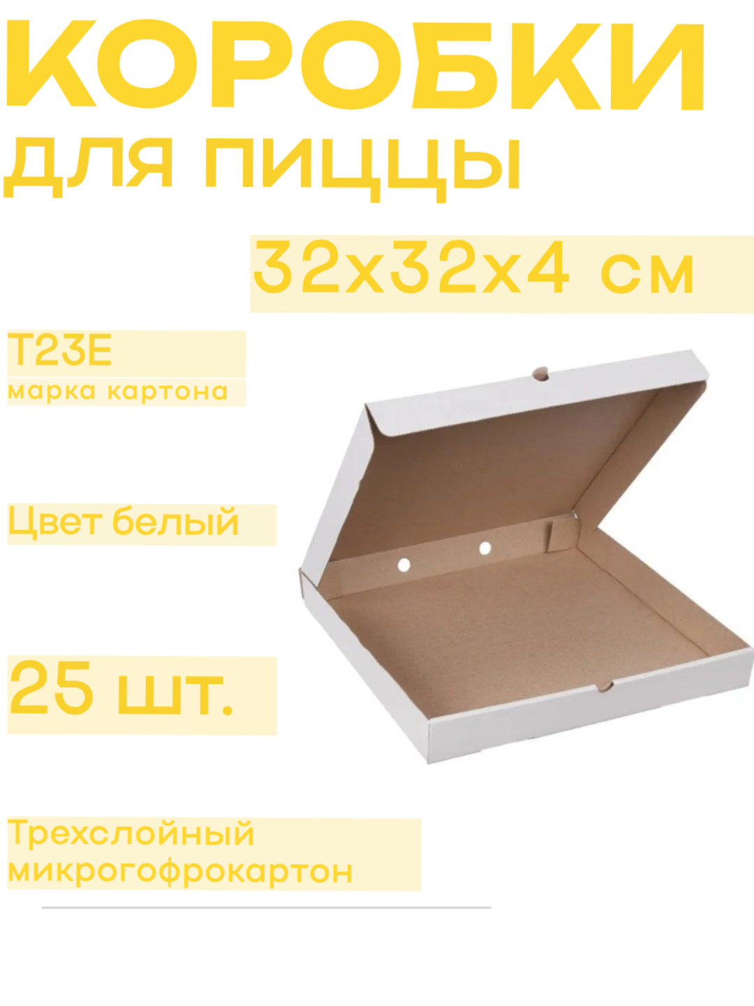 Коробка для пиццы и пирогов 32х32х4 см, трехслойный микрогофрокартон, белая, 25 шт.