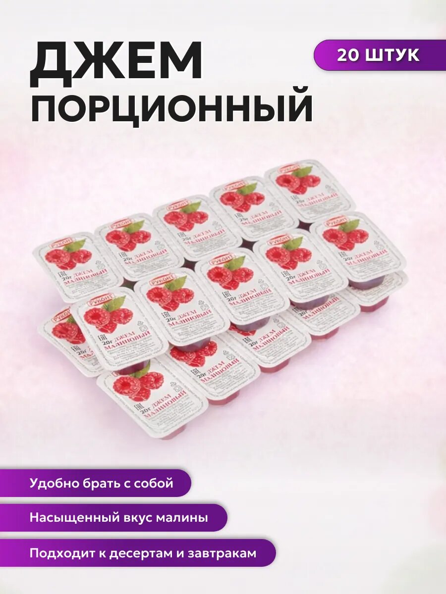 Джем Руконт, малина, порционный, 20 г, 20 порций, в коробке, 240 ккал