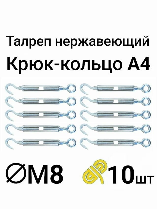 Талреп нержавеющий А4 М8 крюк-кольцо, DIN 1480, 10 шт