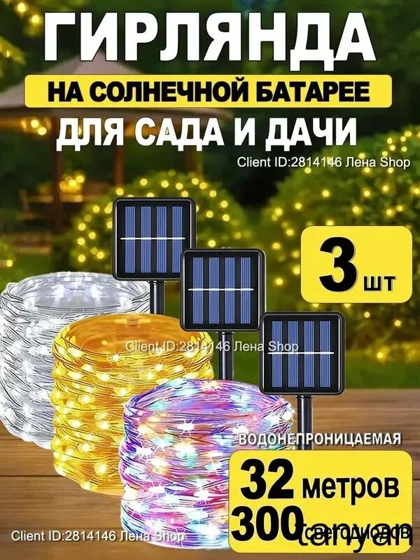 Электрогирлянда уличная Нить Светодиодная 900 ламп, 32 м, питание Солнечная батарея, 3 шт