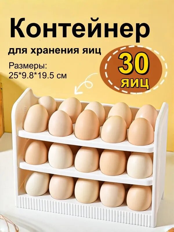 Органайзер для холодильника "Контейнер для яиц в холодильник 30 шт, органайзер для яиц, 3 яруса, вертикальный, PP, для боковой дверцы холодильника, 25 x 9.8 x 19.5 см", 1 шт