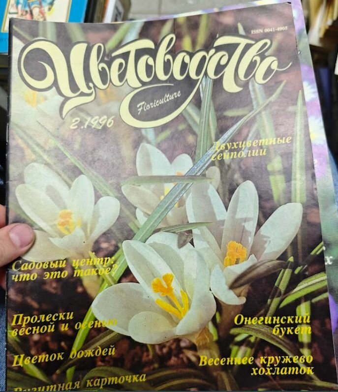 Журнал Цветоводство №2 1996 г.