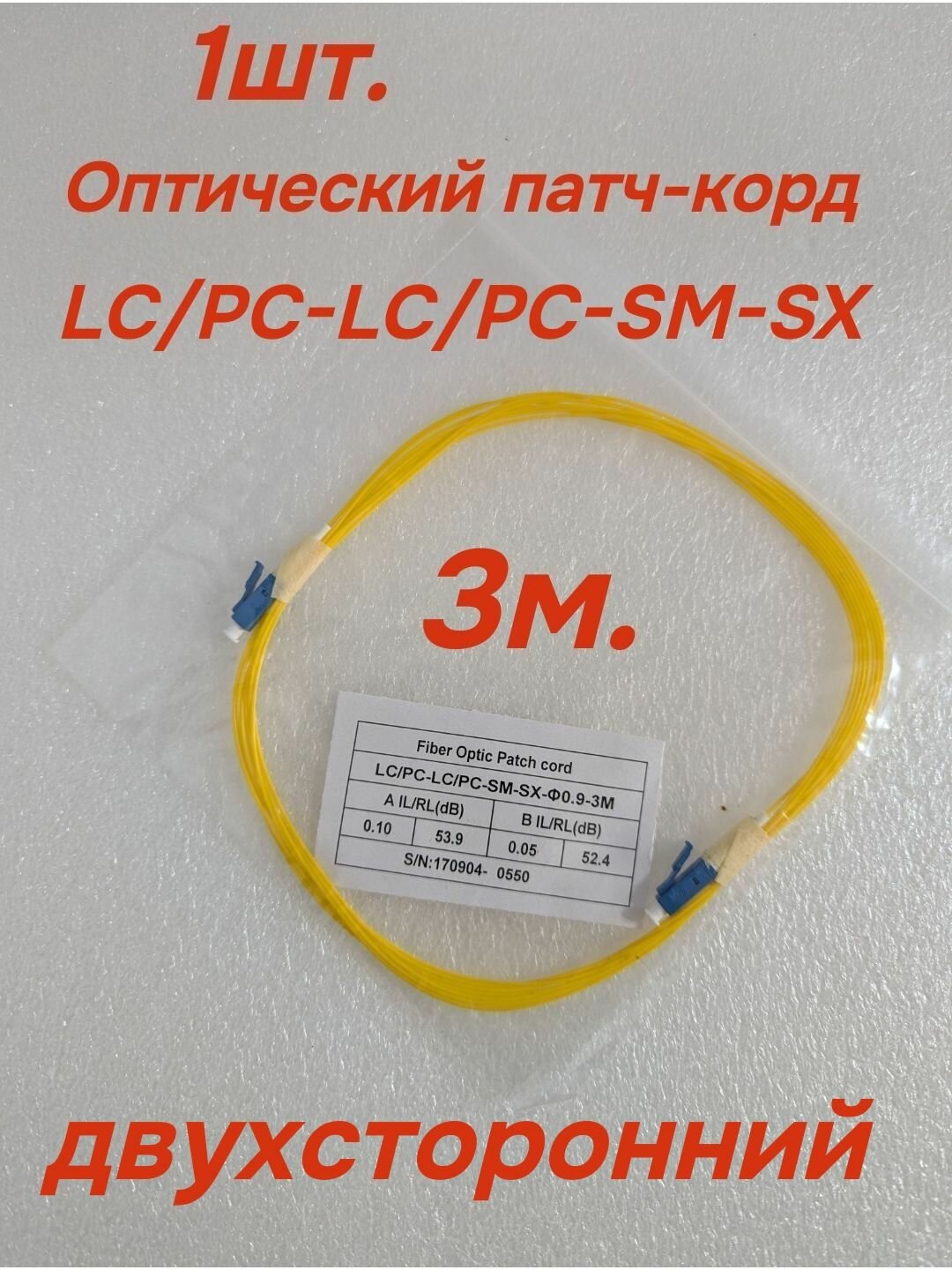 Пигтейл оптический filber optic lc/pc-lc/pc-sm-sx-ф0,9-3м